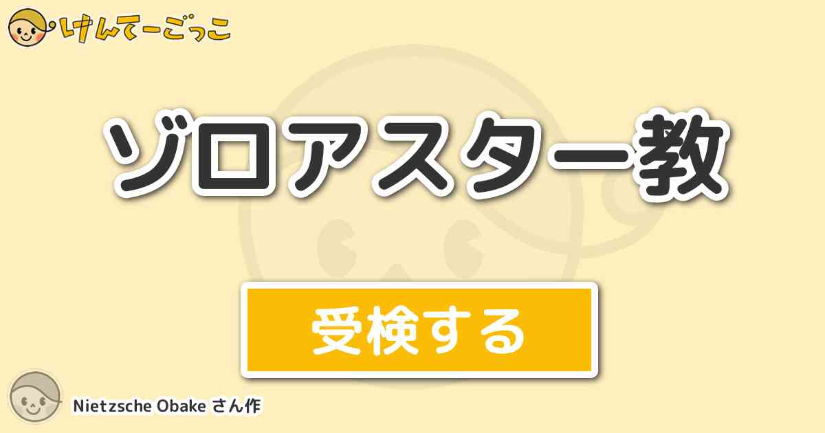 ゾロアスター教 by Nietzsche Obake - けんてーごっこ|みんなが作った検定クイズが50万問以上