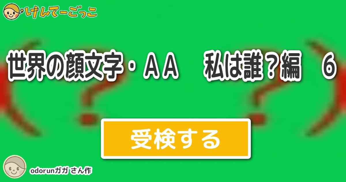 世界の顔文字・AA 私は誰？編 6 by odorunガガ - けんてーごっこ|みんなが作った検定クイズが50万問以上