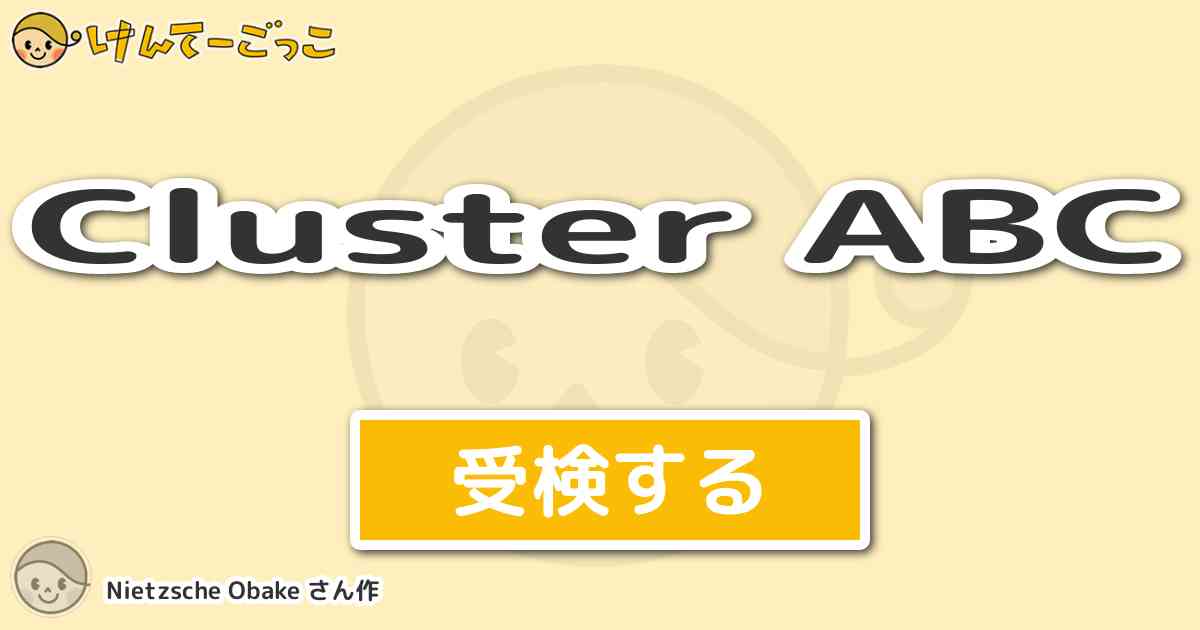 Cluster ABC by Nietzsche Obake - けんてーごっこ|みんなが作った検定クイズが50万問以上