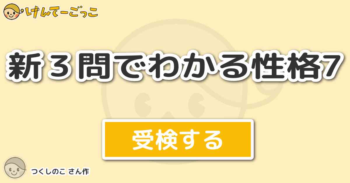新3問でわかる性格7 by つくしのこ - けんてーごっこ|みんなが作った検定クイズが50万問以上