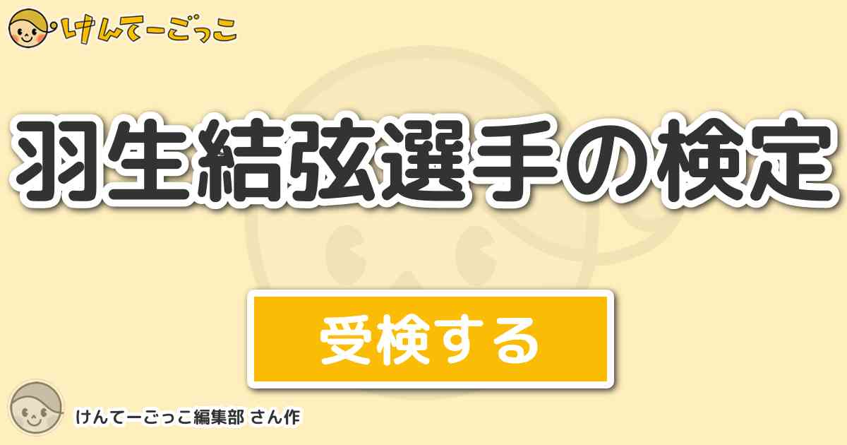 羽生結弦選手の検定 by けんてーごっこ編集部 - けんてーごっこ|みんなが作った検定クイズが50万問以上