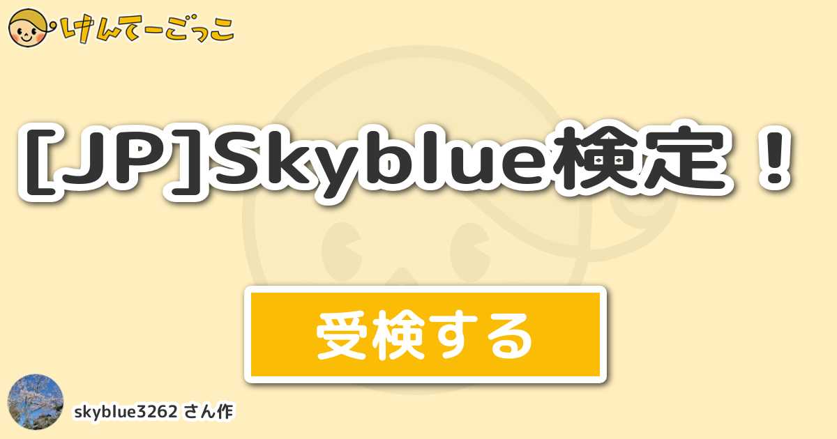 [JP]Skyblue検定！ by skyblue3262 - けんてーごっこ|みんなが作った検定クイズが50万問以上