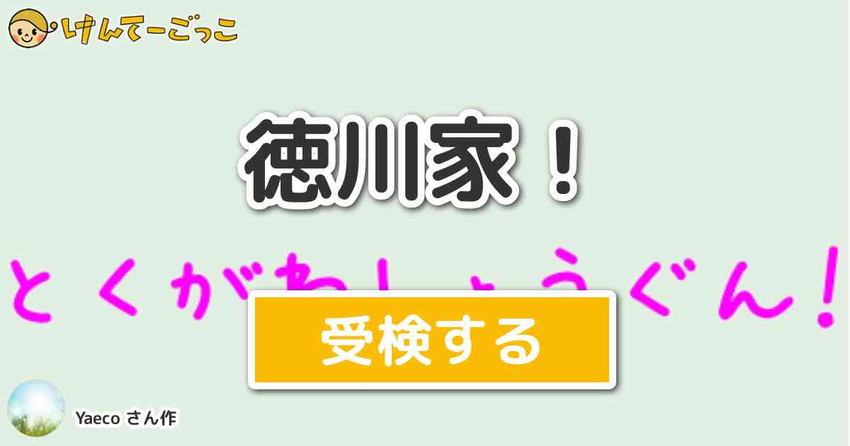 徳川家！ by Yaeco - けんてーごっこ|みんなが作った検定クイズが50万問以上