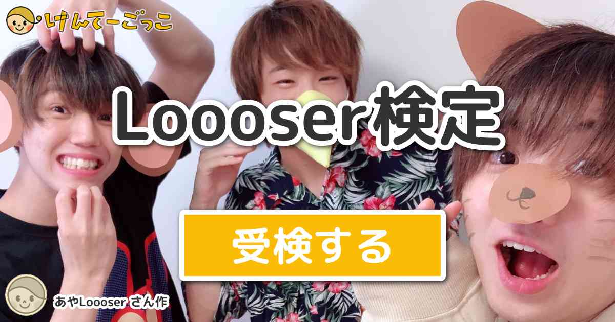 Loooser検定 by あやLoooser - けんてーごっこ|みんなが作った検定クイズが50万問以上