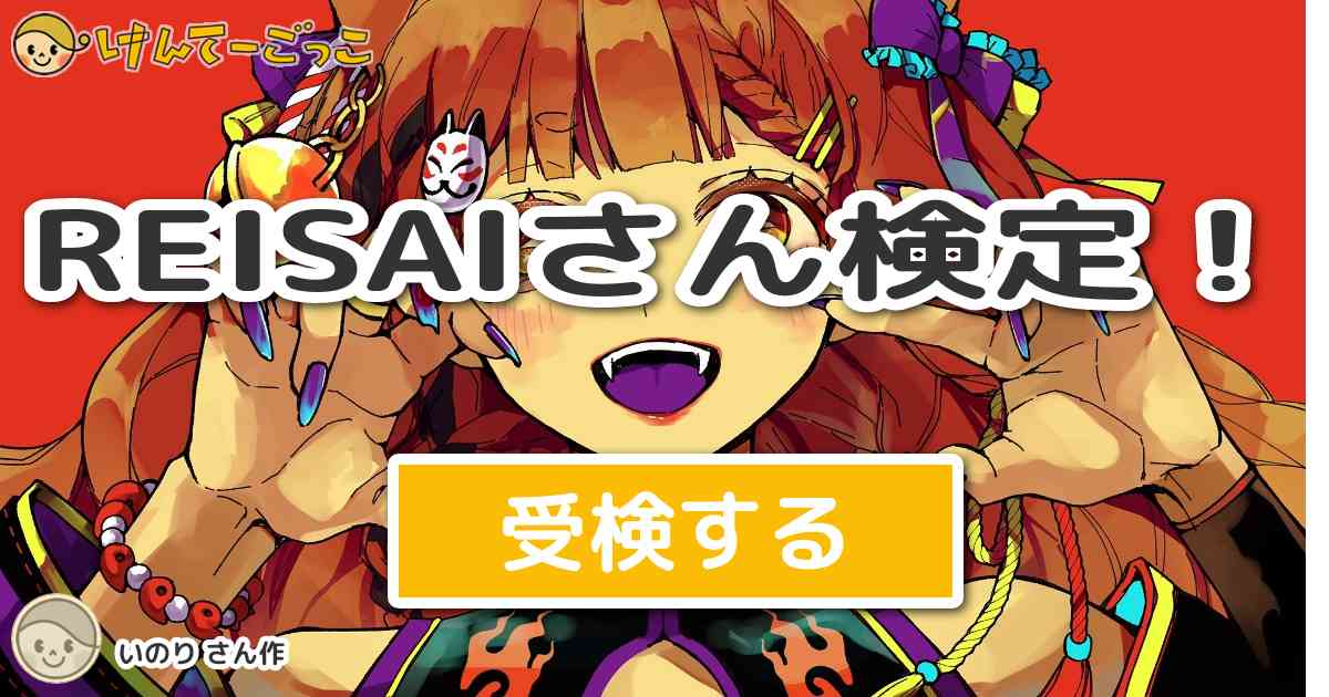 REISAIさん検定！ by いのり - けんてーごっこ|みんなが作った検定クイズが50万問以上