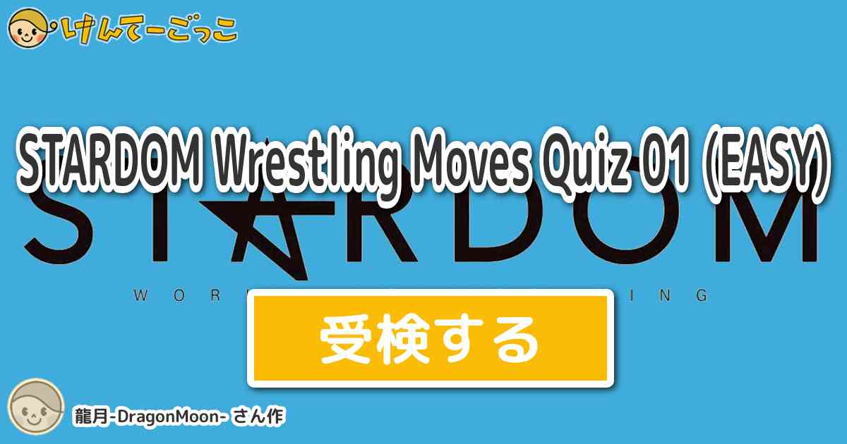 STARDOM Wrestling Moves Quiz 01 (EASY) by 龍月-Drago… - けんてーごっこ|みんなが作った検定 ...