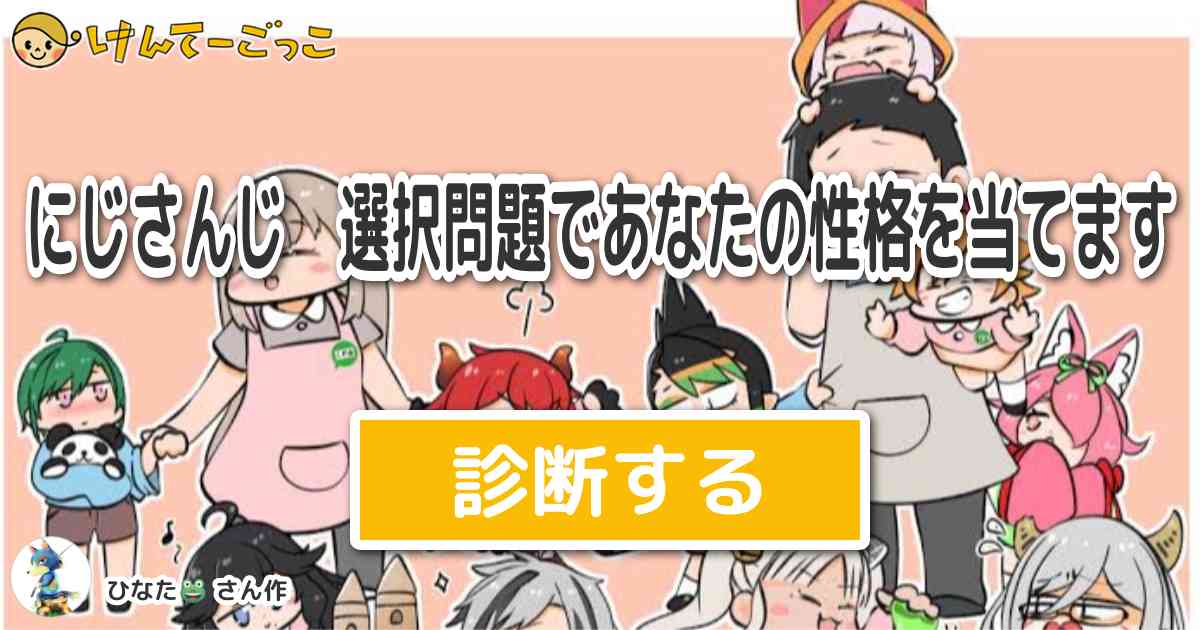 にじさんじ 選択問題であなたの性格を当てます By あr ʚ ˙꒳ ˙ ɞ けんてーごっこ みんなが作った検定クイズが50万問以上
