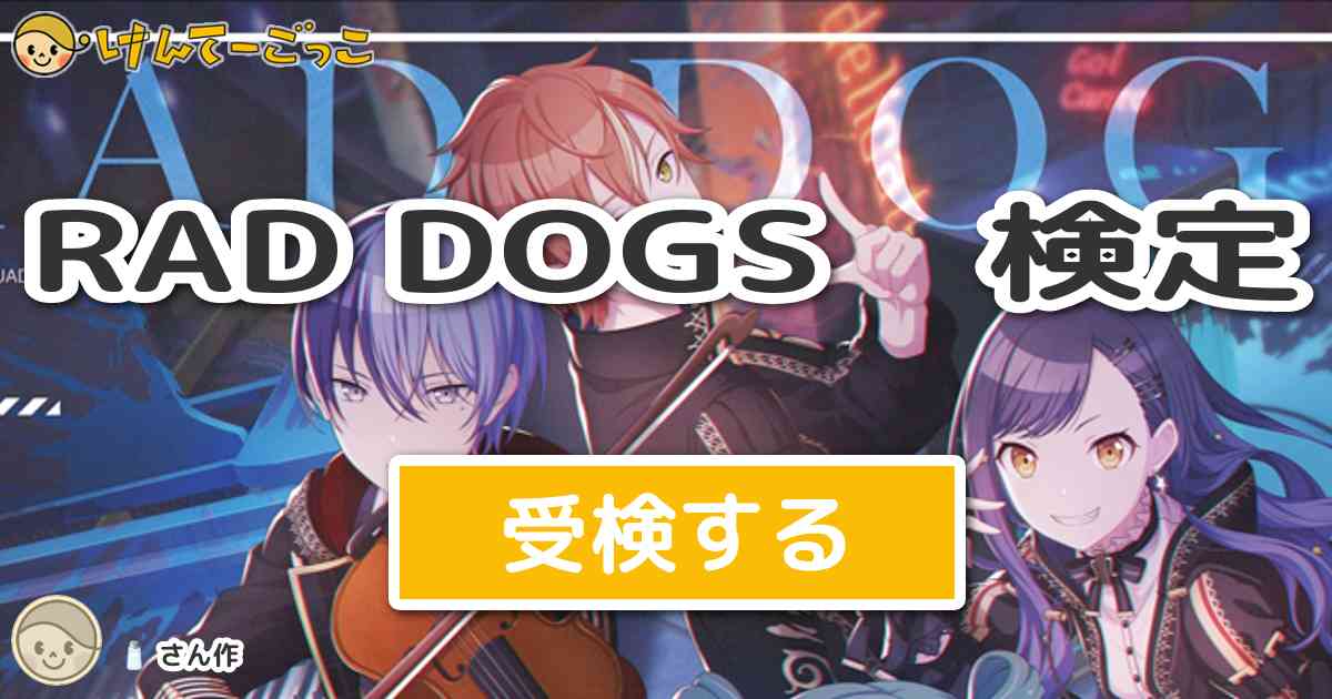RAD DOGS 検定 by 🧂 - けんてーごっこ|みんなが作った検定クイズが50万問以上