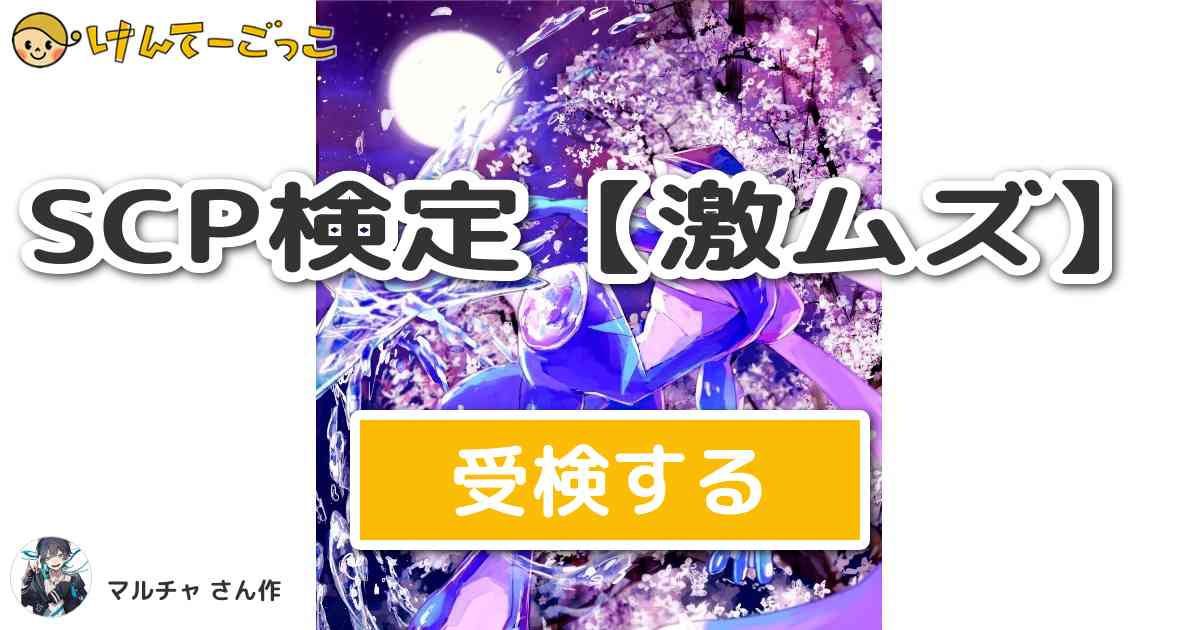 SCP検定【激ムズ】 by マルチャ - けんてーごっこ|みんなが作った検定クイズが50万問以上
