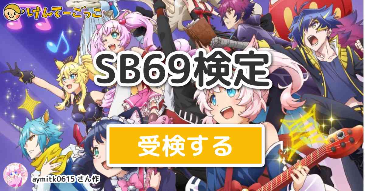 SB69検定 by aymitk0615 - けんてーごっこ|みんなが作った検定クイズが50万問以上