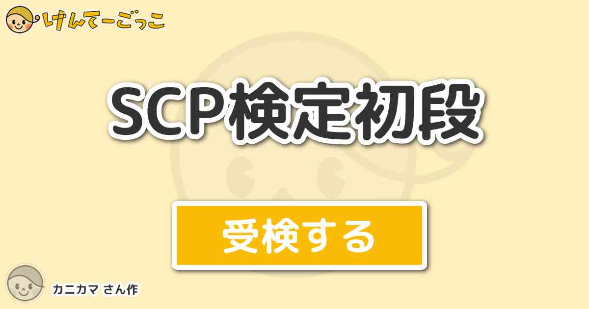 SCP検定初段 by カニカマ - けんてーごっこ|みんなが作った検定クイズが50万問以上