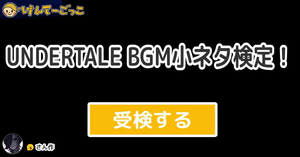 UNDERTALE BGM小ネタ検定！ by 🥱 - けんてーごっこ|みんなが作った検定クイズが50万問以上