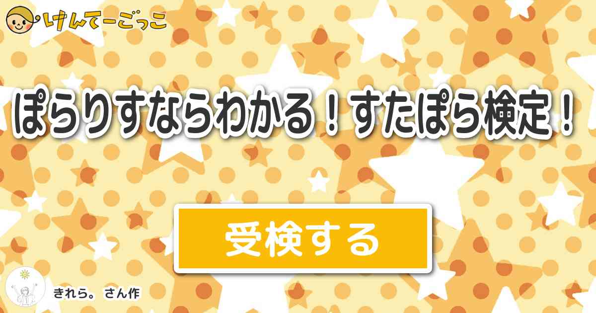 ぽらりすならわかる！すたぽら検定！ by きれら。 - けんてーごっこ|みんなが作った検定クイズが50万問以上