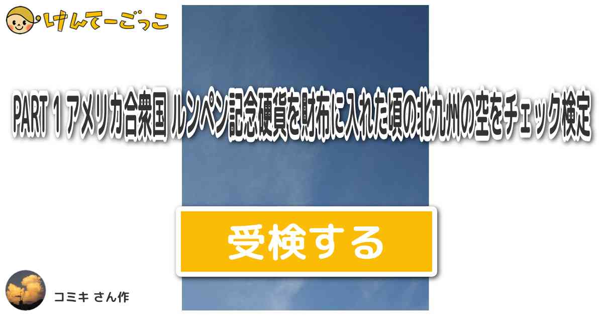 PART 1 アメリカ合衆国 ルンペン記念硬貨を財布に入れた頃の北九州の空をチェック検定 by コミ… - けんてーごっこ|みんなが作った検定 ...