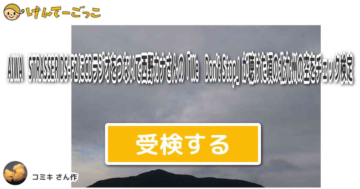 AIWA STRASSER DS-F2にCDラジオをつないで西野カナさんの「We Don't Sto… - けんてーごっこ|みんなが作った検定 ...