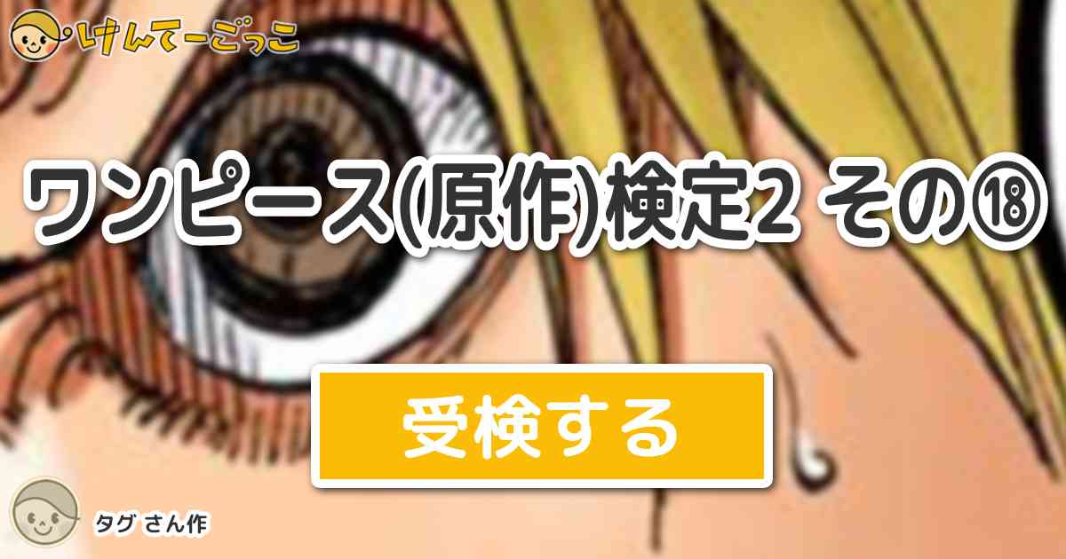 ワンピース(原作)検定2 その⑱ by タグ - けんてーごっこ|みんなが作った検定クイズが50万問以上