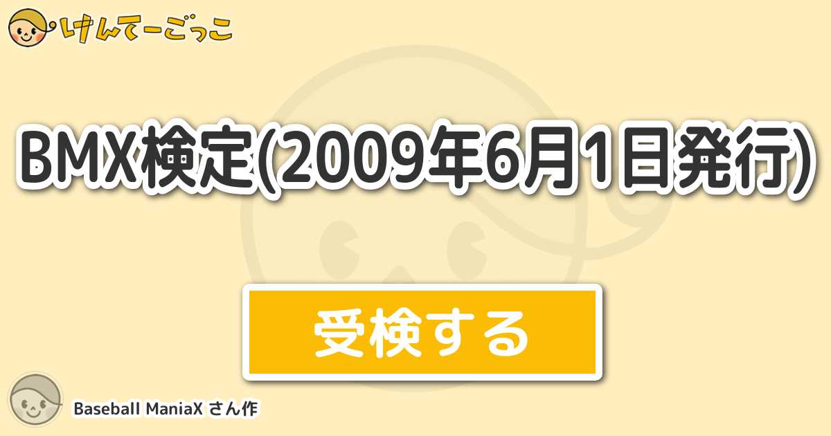 BMX検定(2009年6月1日発行) by Baseball ManiaX - けんてーごっこ|みんなが作った検定クイズが50万問以上